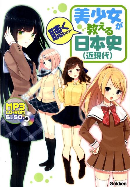 ◆◆◆ディスク有。おおむね良好な状態です。中古商品のため使用感等ある場合がございますが、品質には十分注意して発送いたします。 【毎日発送】 商品状態 著者名 「美少女が教える日本史」制作委員会 出版社名 学研教育出版 発売日 2011年09...