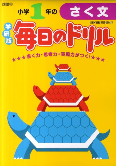 ◆◆◆おおむね良好な状態です。中古商品のため使用感等ある場合がございますが、品質には十分注意して発送いたします。 【毎日発送】 商品状態 著者名 学研教育出版 出版社名 学研教育出版 発売日 2011年06月21日 ISBN 9784053...