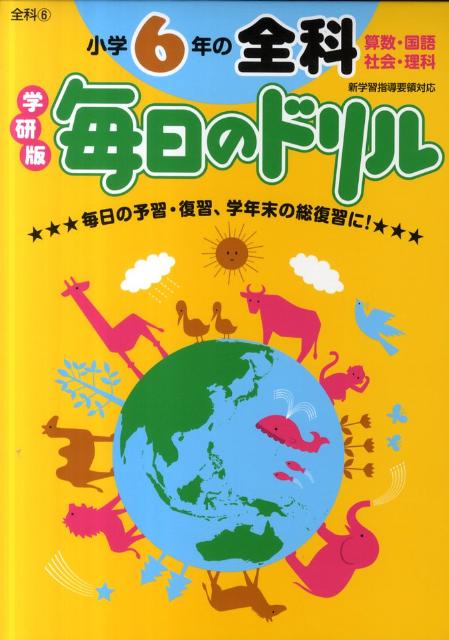 ◆◆◆おおむね良好な状態です。中古商品のため使用感等ある場合がございますが、品質には十分注意して発送いたします。 【毎日発送】 商品状態 著者名 学研教育出版 出版社名 学研教育出版 発売日 2011年09月06日 ISBN 9784053...