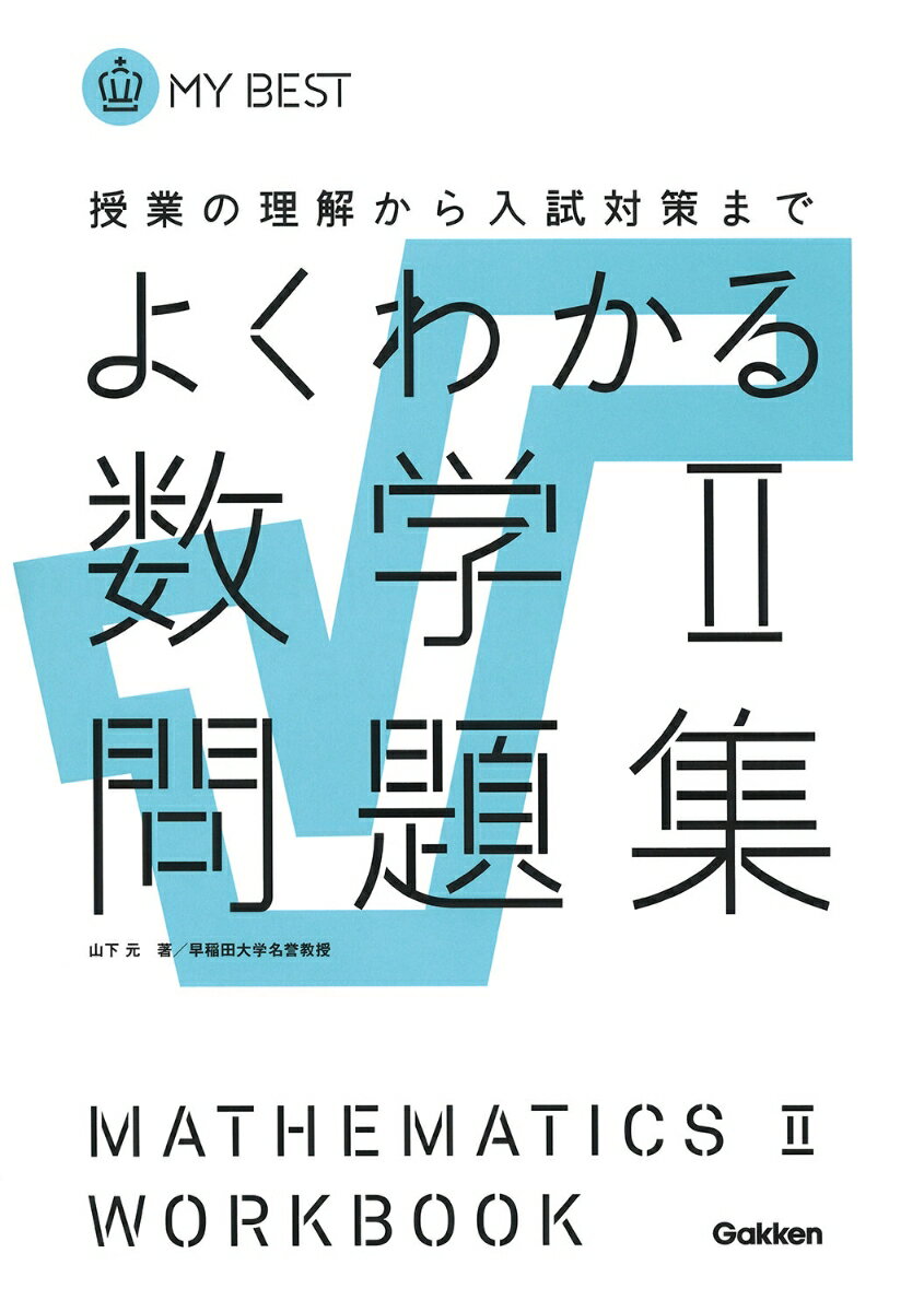 ◆◆◆おおむね良好な状態です。中古商品のため使用感等ある場合がございますが、品質には十分注意して発送いたします。 【毎日発送】 商品状態 著者名 山下元、津田栄 出版社名 学研教育出版 発売日 2012年12月18日 ISBN 978405...