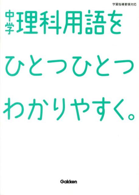 ◆◆◆おおむね良好な状態です。中古商品のため使用感等ある場合がございますが、品質には十分注意して発送いたします。 【毎日発送】 商品状態 著者名 学研教育出版 出版社名 学研教育出版 発売日 2012年12月04日 ISBN 9784053...
