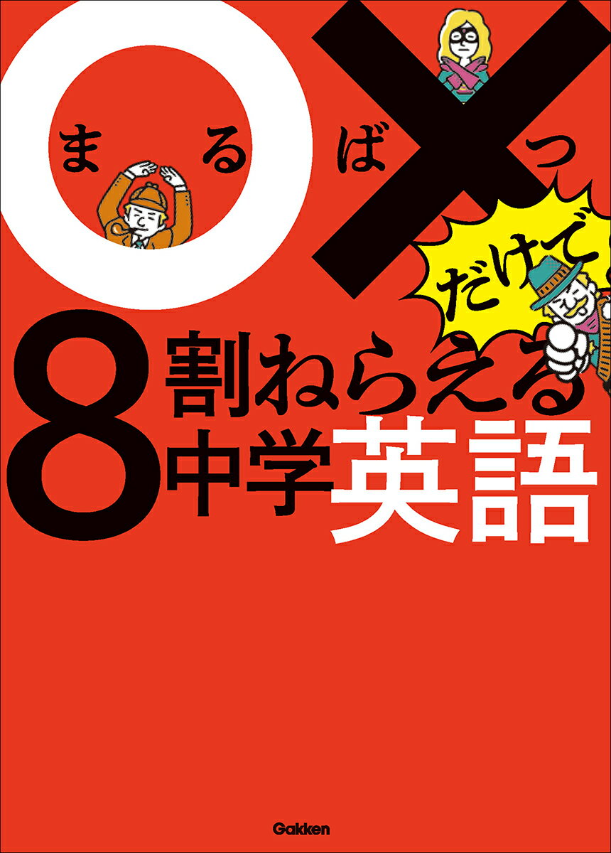◆◆◆非常にきれいな状態です。中古商品のため使用感等ある場合がございますが、品質には十分注意して発送いたします。 【毎日発送】 商品状態 著者名 Gakken 出版社名 Gakken 発売日 2023年05月09日 ISBN 9784053...