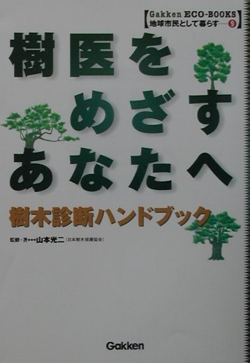 ◆◆◆歪みがあります。小口に汚れ、使用感、傷みがあります。中古ですので多少の使用感がありますが、品質には十分に注意して販売しております。迅速・丁寧な発送を心がけております。【毎日発送】 商品状態 著者名 山本光二 出版社名 Gakken 発...