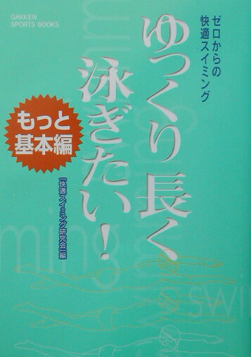 ◆◆◆全体的に使用感があります。カバーに汚れがあります。中古ですので多少の使用感がありますが、品質には十分に注意して販売しております。迅速・丁寧な発送を心がけております。【毎日発送】 商品状態 著者名 快適スイミング研究会 出版社名 Gak...