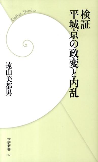 ◆◆◆非常にきれいな状態です。中古商品のため使用感等ある場合がございますが、品質には十分注意して発送いたします。 【毎日発送】 商品状態 著者名 遠山美都男 出版社名 学研パブリッシング 発売日 2010年02月 ISBN 97840540...