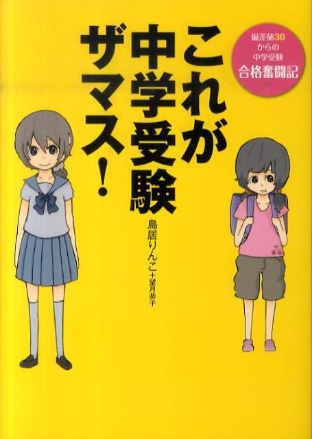 ◆◆◆おおむね良好な状態です。中古商品のため使用感等ある場合がございますが、品質には十分注意して発送いたします。 【毎日発送】 商品状態 著者名 鳥居りんこ、望月恭子 出版社名 学研パブリッシング 発売日 2010年12月 ISBN 978...
