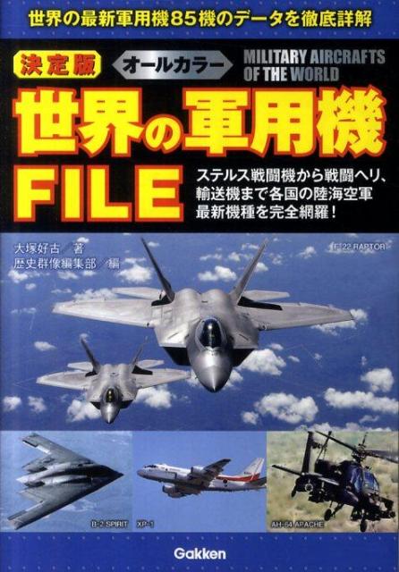 ◆◆◆小口に日焼けがあります。カバーに使用感があります。中古ですので多少の使用感がありますが、品質には十分に注意して販売しております。迅速・丁寧な発送を心がけております。【毎日発送】 商品状態 著者名 大塚好古、歴史群像編集部 出版社名 学...