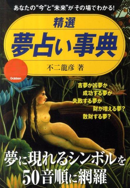 ◆◆◆小口に汚れ、日焼けがあります。中古ですので多少の使用感がありますが、品質には十分に注意して販売しております。迅速・丁寧な発送を心がけております。【毎日発送】 商品状態 著者名 不二竜彦 出版社名 学研パブリッシング 発売日 2011年...