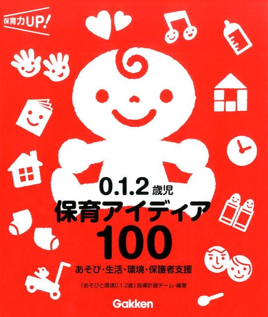 ◆◆◆おおむね良好な状態です。中古商品のため使用感等ある場合がございますが、品質には十分注意して発送いたします。 【毎日発送】 商品状態 著者名 「あそびと環境0．1．2歳」指導計画チ− 出版社名 学研教育みらい 発売日 2015年03月 ...