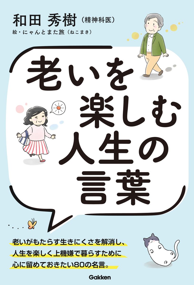 ◆◆◆非常にきれいな状態です。中古商品のため使用感等ある場合がございますが、品質には十分注意して発送いたします。 【毎日発送】 商品状態 著者名 和田秀樹（心理・教育評論家）、ねこまき 出版社名 Gakken 発売日 2024年03月26日...