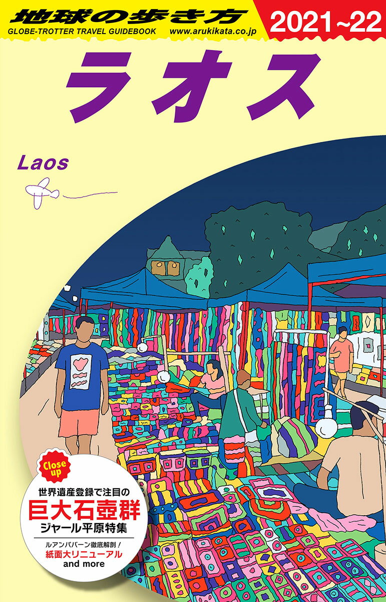 ◆◆◆非常にきれいな状態です。中古商品のため使用感等ある場合がございますが、品質には十分注意して発送いたします。 【毎日発送】 商品状態 著者名 地球の歩き方編集室 出版社名 地球の歩き方 発売日 2021年01月26日 ISBN 9784...