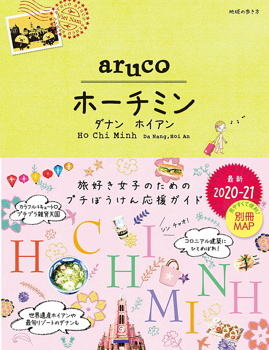 ◆◆◆おおむね良好な状態です。中古商品のため使用感等ある場合がございますが、品質には十分注意して発送いたします。 【毎日発送】 商品状態 著者名 地球の歩き方編集室 出版社名 地球の歩き方 発売日 2021年01月26日 ISBN 9784...