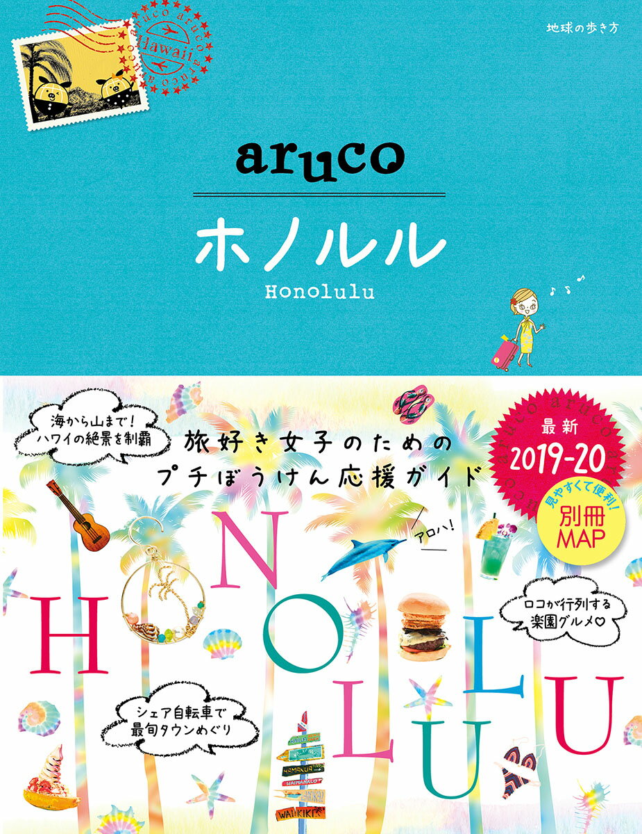 ◆◆◆非常にきれいな状態です。中古商品のため使用感等ある場合がございますが、品質には十分注意して発送いたします。 【毎日発送】 商品状態 著者名 地球の歩き方編集室 出版社名 地球の歩き方 発売日 2021年01月26日 ISBN 9784...
