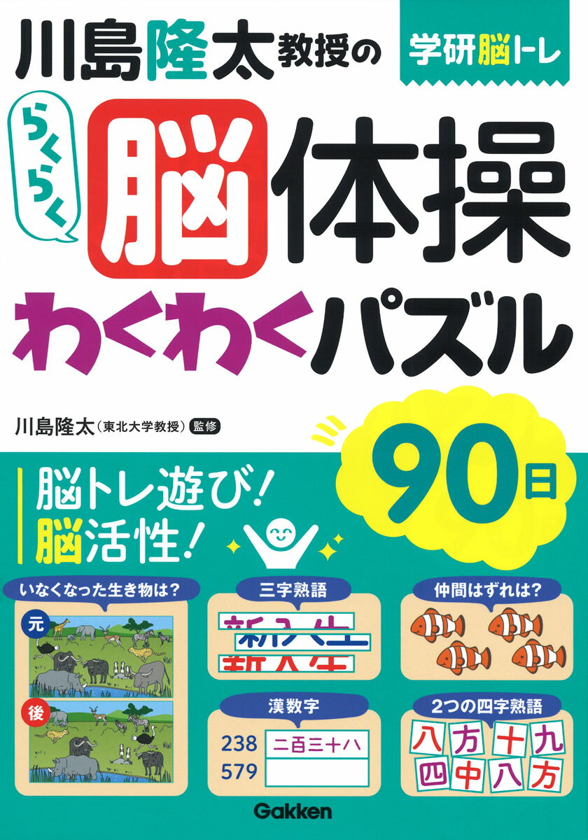 ◆◆◆非常にきれいな状態です。中古商品のため使用感等ある場合がございますが、品質には十分注意して発送いたします。 【毎日発送】 商品状態 著者名 川島隆太 出版社名 Gakken 発売日 2022年03月01日 ISBN 978405801...