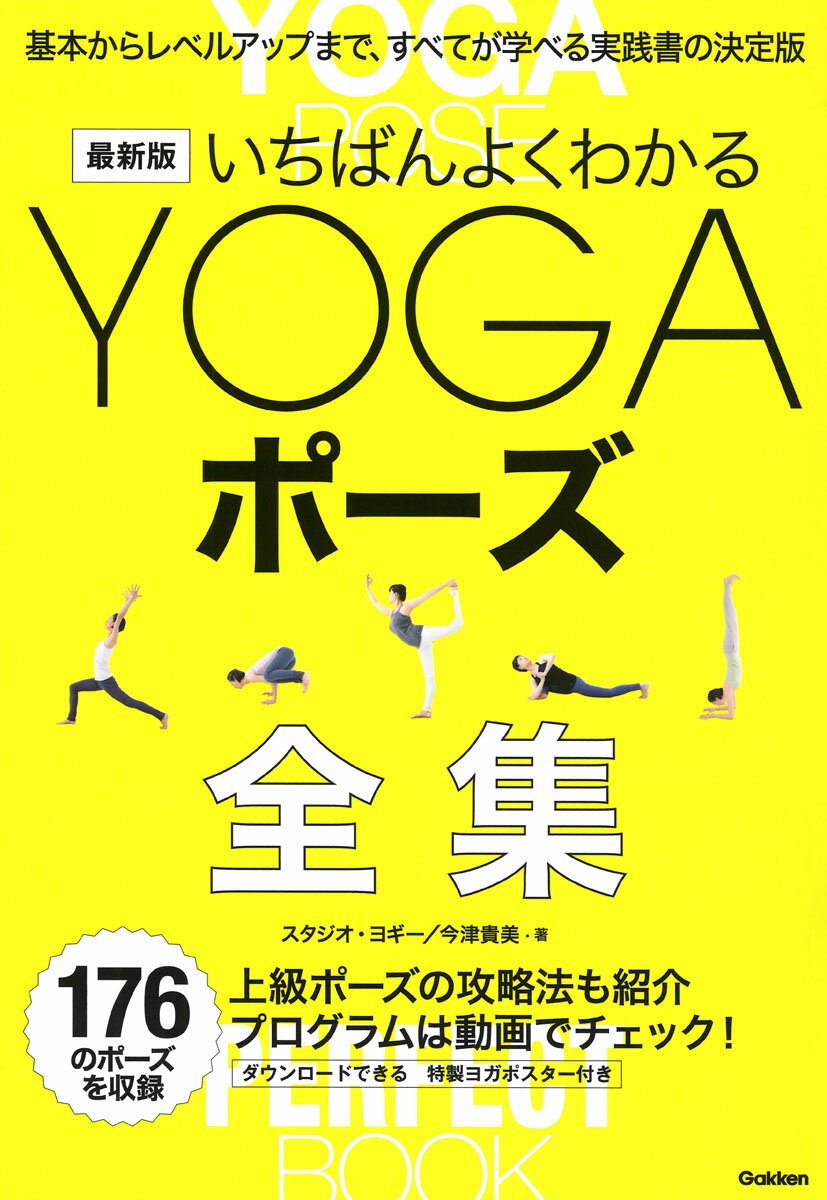 ◆◆◆非常にきれいな状態です。中古商品のため使用感等ある場合がございますが、品質には十分注意して発送いたします。 【毎日発送】 商品状態 著者名 スタジオ・ヨギー、今津貴美 出版社名 Gakken 発売日 2023年03月28日 ISBN ...