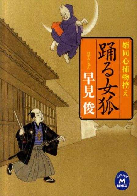 ◆◆◆おおむね良好な状態です。中古商品のため使用感等ある場合がございますが、品質には十分注意して発送いたします。 【毎日発送】 商品状態 著者名 早見俊 出版社名 学研パブリッシング 発売日 2011年09月 ISBN 9784059007104