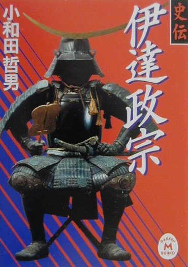 ◆◆◆おおむね良好な状態です。中古商品のため使用感等ある場合がございますが、品質には十分注意して発送いたします。 【毎日発送】 商品状態 著者名 小和田哲男 出版社名 Gakken 発売日 2000年12月20日 ISBN 97840590...