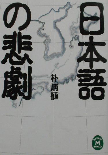 ◆◆◆印押しがあります。中古ですので多少の使用感がありますが、品質には十分に注意して販売しております。迅速・丁寧な発送を心がけております。【毎日発送】 商品状態 著者名 朴炳植 出版社名 Gakken 発売日 2002年03月23日 ISB...