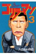 ◆◆◆全体的に日焼け、汚れがあります。中古ですので多少の使用感がありますが、品質には十分に注意して販売しております。迅速・丁寧な発送を心がけております。【毎日発送】 商品状態 著者名 ハロルド作石 出版社名 講談社 発売日 1989年11月...