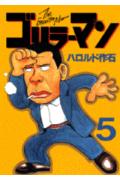◆◆◆小口に日焼けがあります。中古ですので多少の使用感がありますが、品質には十分に注意して販売しております。迅速・丁寧な発送を心がけております。【毎日発送】 商品状態 著者名 ハロルド作石 出版社名 講談社 発売日 1990年06月16日 ...