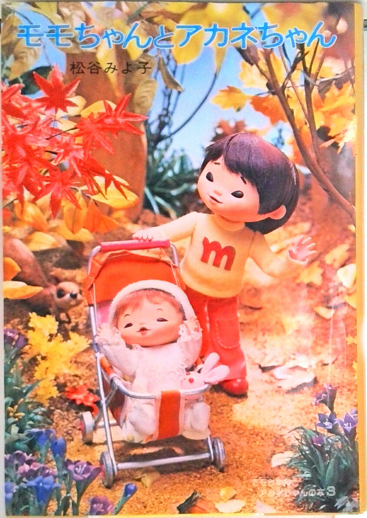 ◆◆◆歪みがあります。全体的に日焼け、汚れ、使用感、傷みがあります。中古ですので多少の使用感がありますが、品質には十分に注意して販売しております。迅速・丁寧な発送を心がけております。【毎日発送】 商品状態 著者名 松谷みよ子、菊池貞雄 出版...