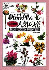 ◆◆◆カバーに傷みがあります。中古ですので多少の使用感がありますが、品質には十分に注意して販売しております。迅速・丁寧な発送を心がけております。【毎日発送】 商品状態 著者名 花葉会 出版社名 講談社 発売日 1997年04月15日 ISB...