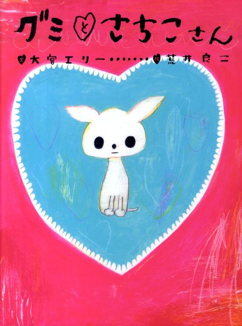 ◆◆◆カバーがありません。中古ですので多少の使用感がありますが、品質には十分に注意して販売しております。迅速・丁寧な発送を心がけております。【毎日発送】 商品状態 著者名 大宮エリ−、荒井良二 出版社名 講談社 発売日 2010年10月 I...