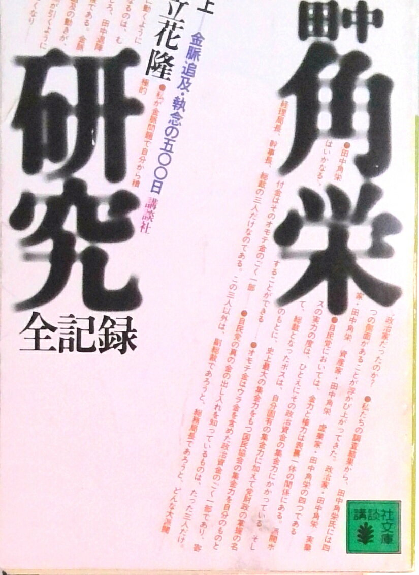 ◆◆◆全体的に使用感があります。小口に汚れがあります。中古ですので多少の使用感がありますが、品質には十分に注意して販売しております。迅速・丁寧な発送を心がけております。【毎日発送】 商品状態 著者名 立花隆 出版社名 講談社 発売日 198...