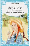 ◆◆◆おおむね良好な状態です。中古商品のため使用感等ある場合がございますが、品質には十分注意して発送いたします。 【毎日発送】 商品状態 著者名 ルーシー・モード・モンゴメリ、村岡花子 出版社名 講談社 発売日 1984年07月 ISBN ...