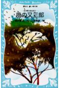 ◆◆◆非常にきれいな状態です。中古商品のため使用感等ある場合がございますが、品質には十分注意して発送いたします。 【毎日発送】 商品状態 著者名 宮沢賢治 出版社名 講談社 発売日 1985年03月 ISBN 9784061471658