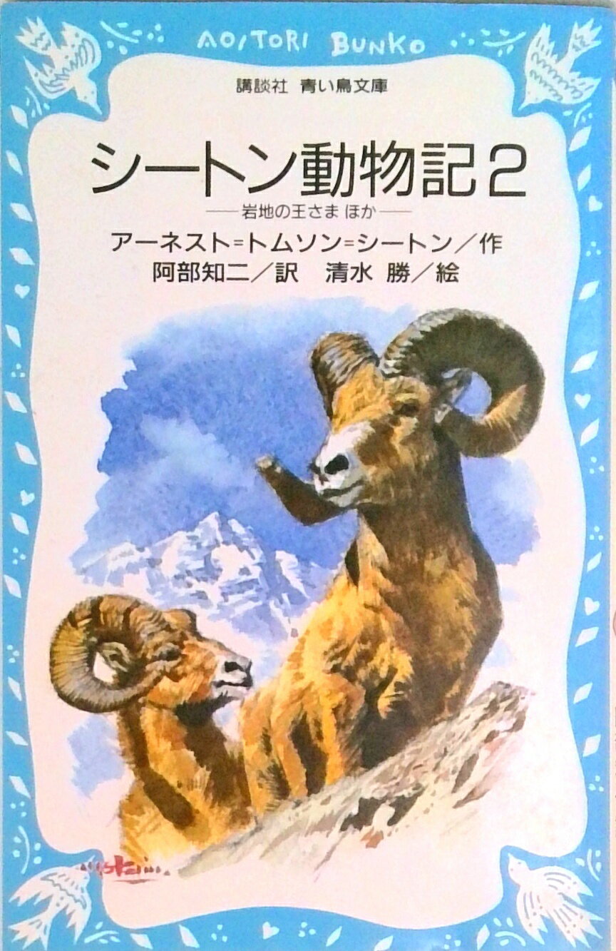 ◆◆◆カバーに傷みがあります。小口に汚れ、日焼けがあります。中古ですので多少の使用感がありますが、品質には十分に注意して販売しております。迅速・丁寧な発送を心がけております。【毎日発送】 商品状態 著者名 ア−ネスト・トムソン・シ−トン、阿...