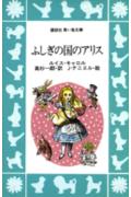 ◆◆◆歪みがあります。全体的に汚れ、傷み、日焼け、使用感があります。中古ですので多少の使用感がありますが、品質には十分に注意して販売しております。迅速・丁寧な発送を心がけております。【毎日発送】 商品状態 著者名 ルイス・キャロル、高杉一郎...