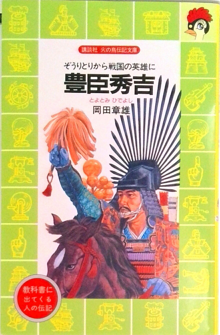 ◆◆◆非常にきれいな状態です。中古商品のため使用感等ある場合がございますが、品質には十分注意して発送いたします。 【毎日発送】 商品状態 著者名 岡田章雄 出版社名 講談社 発売日 1981年11月 ISBN 9784061475120