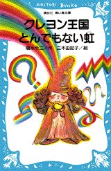 ◆◆◆カバーに汚れ、使用感があります。小口に汚れ、日焼けがあります。中古ですので多少の使用感がありますが、品質には十分に注意して販売しております。迅速・丁寧な発送を心がけております。【毎日発送】 商品状態 著者名 福永令三、三木由記子 出版...