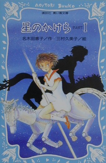 ◆◆◆おおむね良好な状態です。中古商品のため使用感等ある場合がございますが、品質には十分注意して発送いたします。 【毎日発送】 商品状態 著者名 名木田恵子、三村久美子 出版社名 講談社 発売日 2000年12月15日 ISBN 97840...
