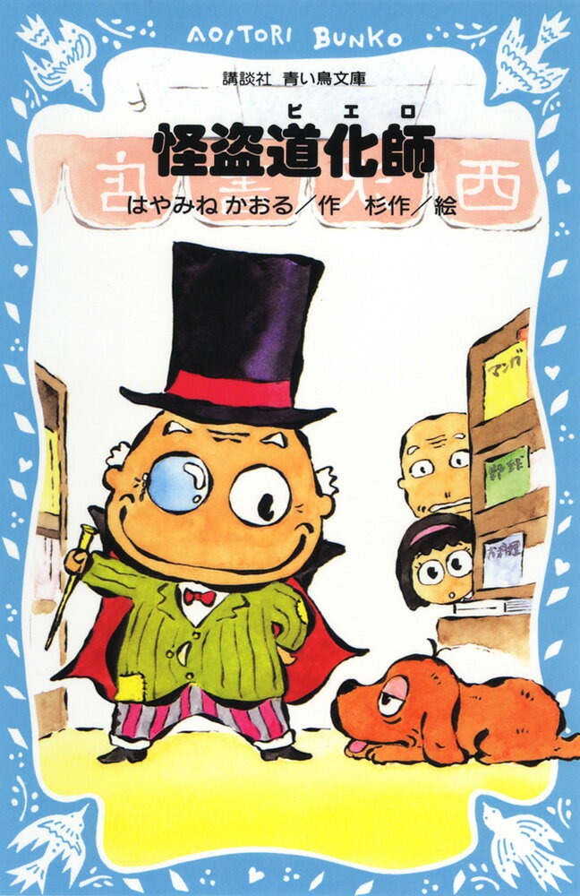 ◆◆◆カバーに傷みがあります。全体的に使用感、汚れ、日焼けがあります。中古ですので多少の使用感がありますが、品質には十分に注意して販売しております。迅速・丁寧な発送を心がけております。【毎日発送】 商品状態 著者名 はやみねかおる、杉作 出...