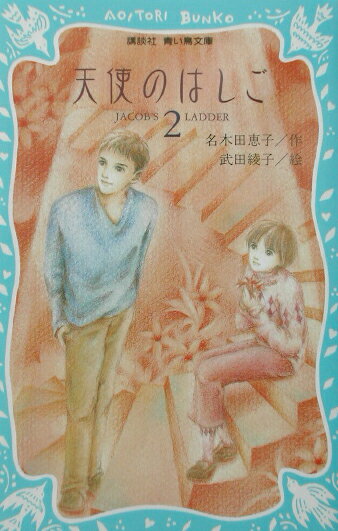 ◆◆◆おおむね良好な状態です。中古商品のため使用感等ある場合がございますが、品質には十分注意して発送いたします。 【毎日発送】 商品状態 著者名 名木田恵子、武田綾子 出版社名 講談社 発売日 2002年07月25日 ISBN 978406...