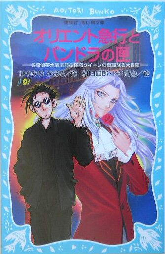 ◆◆◆小口に汚れがあります。中古ですので多少の使用感がありますが、品質には十分に注意して販売しております。迅速・丁寧な発送を心がけております。【毎日発送】 商品状態 著者名 はやみねかおる、村田四郎 出版社名 講談社 発売日 2005年07...