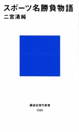◆◆◆おおむね良好な状態です。中古商品のため使用感等ある場合がございますが、品質には十分注意して発送いたします。 【毎日発送】 商品状態 著者名 二宮清純 出版社名 講談社 発売日 1997年11月20日 ISBN 9784061493810