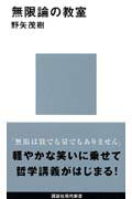 ◆◆◆カバーに汚れ、使用感、傷みがあります。画像とカバーデザインが異なる場合があります。中古ですので多少の使用感がありますが、品質には十分に注意して販売しております。迅速・丁寧な発送を心がけております。【毎日発送】 商品状態 著者名 野矢茂...