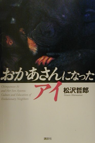 ◆◆◆おおむね良好な状態です。中古商品のため使用感等ある場合がございますが、品質には十分注意して発送いたします。 【毎日発送】 商品状態 著者名 松沢哲郎 出版社名 講談社 発売日 2001年04月24日 ISBN 9784061542549