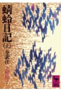 ◆◆◆非常にきれいな状態です。中古商品のため使用感等ある場合がございますが、品質には十分注意して発送いたします。 【毎日発送】 商品状態 著者名 藤原道綱母、上村悦子 出版社名 講談社 発売日 1978年02月 ISBN 978406158...