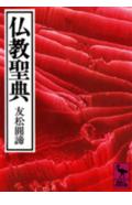 ◆◆◆非常にきれいな状態です。中古商品のため使用感等ある場合がございますが、品質には十分注意して発送いたします。 【毎日発送】 商品状態 著者名 友松円諦 出版社名 講談社 発売日 1981年08月 ISBN 9784061585508