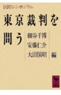 ◆◆◆歪み、書き込みがあります。全体的に日焼け、汚れ、使用感、傷みがあります。中古ですので多少の使用感がありますが、品質には十分に注意して販売しております。迅速・丁寧な発送を心がけております。【毎日発送】 商品状態 著者名 細谷千博 出版社...