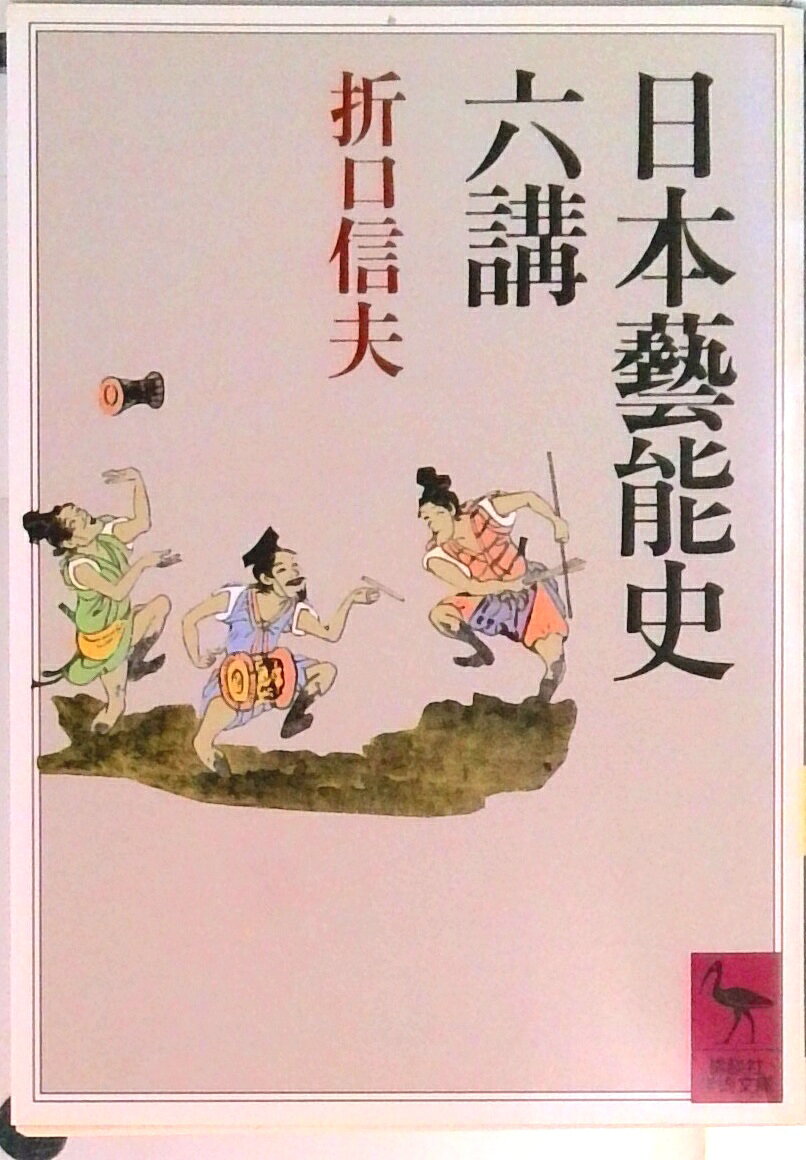 ◆◆◆おおむね良好な状態です。中古商品のため使用感等ある場合がございますが、品質には十分注意して発送いたします。 【毎日発送】 商品状態 著者名 折口信夫 出版社名 講談社 発売日 1991年11月01日 ISBN 9784061589940