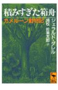 ◆◆◆小口に日焼け、使用感があります。中古ですので多少の使用感がありますが、品質には十分に注意して販売しております。迅速・丁寧な発送を心がけております。【毎日発送】 商品状態 著者名 ジェラルド・ダレル、浦松佐美太郎 出版社名 講談社 発売...