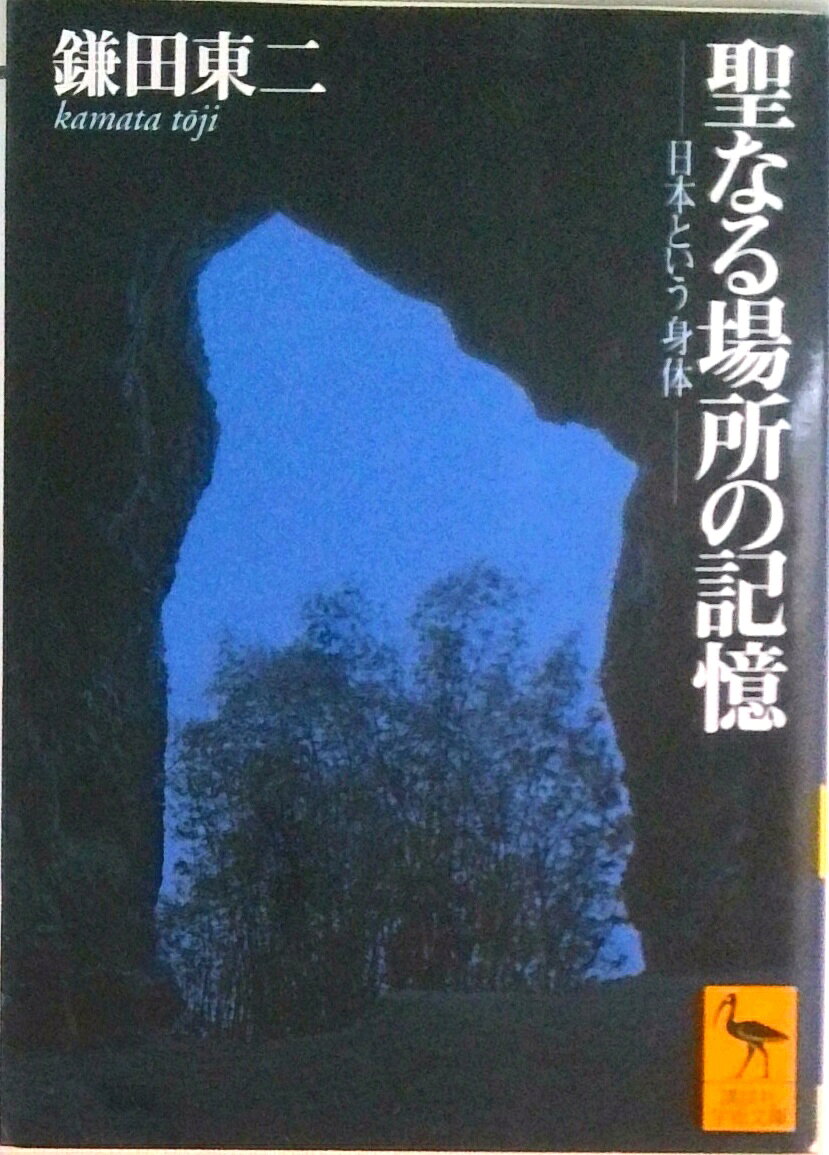 ◆◆◆小口に汚れ、日焼けがあります。中古ですので多少の使用感がありますが、品質には十分に注意して販売しております。迅速・丁寧な発送を心がけております。【毎日発送】 商品状態 著者名 鎌田東二 出版社名 講談社 発売日 1996年02月10日...