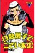 ◆◆◆全体的に日焼けがあります。中古ですので多少の使用感がありますが、品質には十分に注意して販売しております。迅速・丁寧な発送を心がけております。【毎日発送】 商品状態 著者名 鈴木由美子（漫画家） 出版社名 講談社 発売日 1989年03...