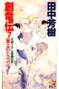 ◆◆◆おおむね良好な状態です。中古商品のため使用感等ある場合がございますが、品質には十分注意して発送いたします。 【毎日発送】 商品状態 著者名 田中芳樹 出版社名 講談社 発売日 1991年09月01日 ISBN 9784061815285