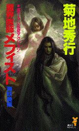 ◆◆◆非常にきれいな状態です。中古商品のため使用感等ある場合がございますが、品質には十分注意して発送いたします。 【毎日発送】 商品状態 著者名 菊地秀行 出版社名 講談社 発売日 1997年04月05日 ISBN 9784061819351
